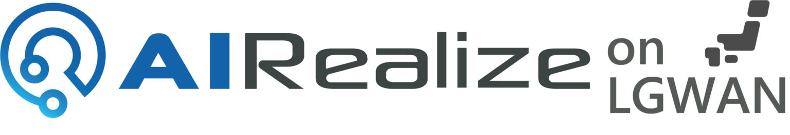 アライズイノベーション、生成AIサービス「AIRealize」の地方公共団体向けLGWAN-ASP 対応版をリリース | AIRealizeオフィシャル