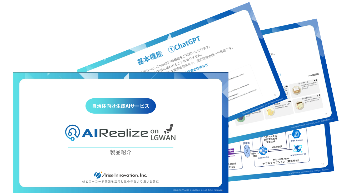自治体向け生成AIサービス | AIRealize on LGWAN